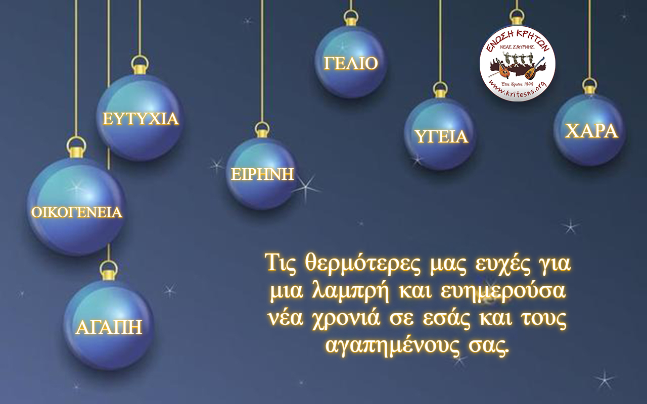 Ευχές Πρωτοχρονιάς 2023!!! – Ένωση Κρητών Νέας Σμύρνης