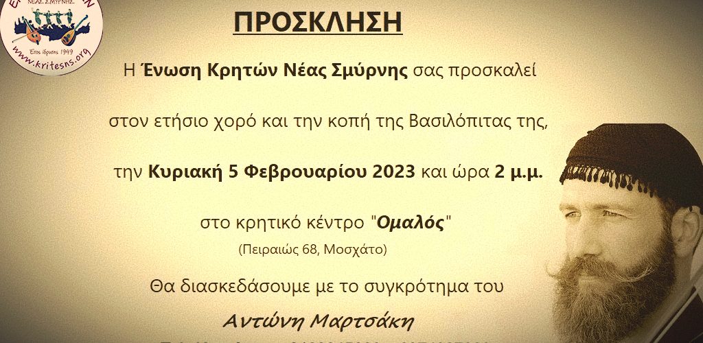 Ετήσιος χορός – Κοπή πίτας 2023 – Ένωση Κρητών Νέας Σμύρνης